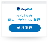 サービス概要｜個人向け-PayPal（ペイパル）