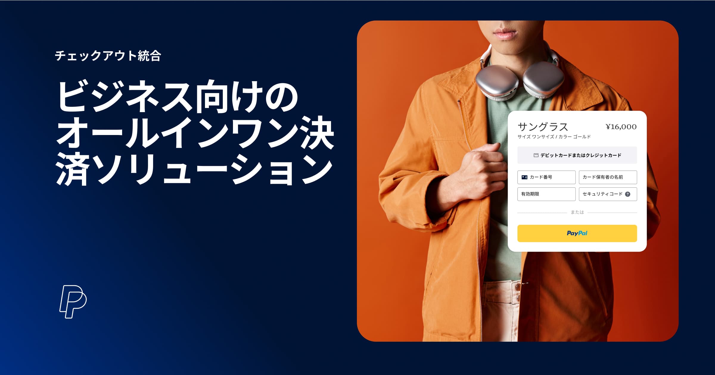 カスタム可能な統合内容 | 支払いを自由自在にカスタム | PayPal JP