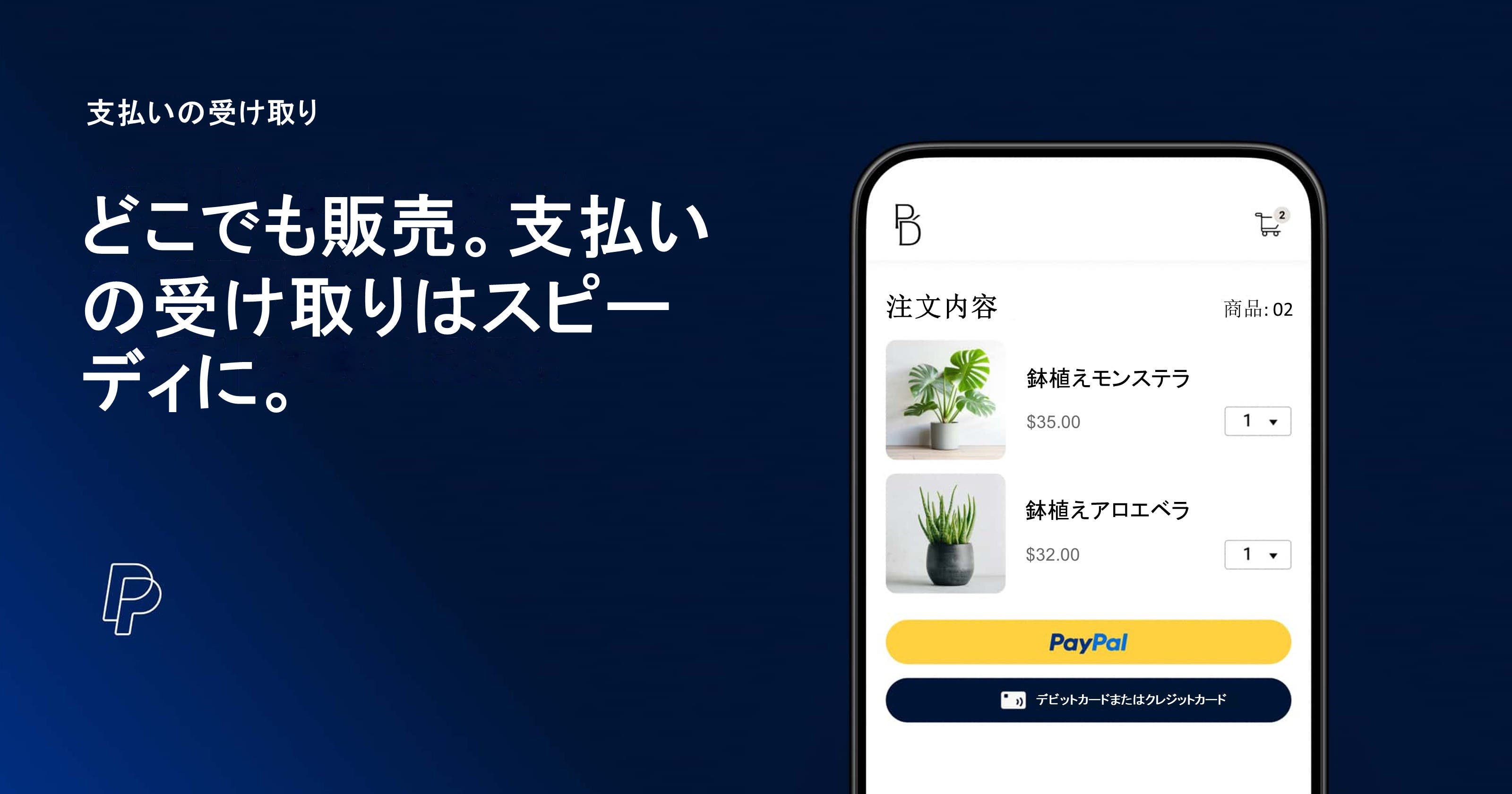 オンラインおよび店内での支払いを受け入れ | PayPal JP