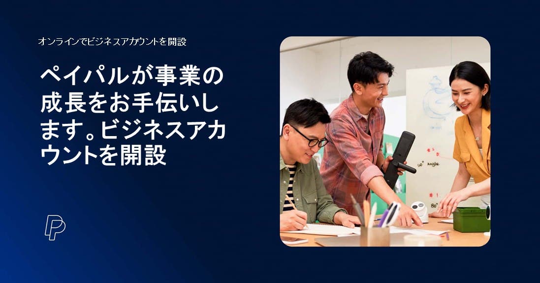 オンラインでビジネスアカウントを開設 | 今すぐ始める | PayPal JP | PayPal JP