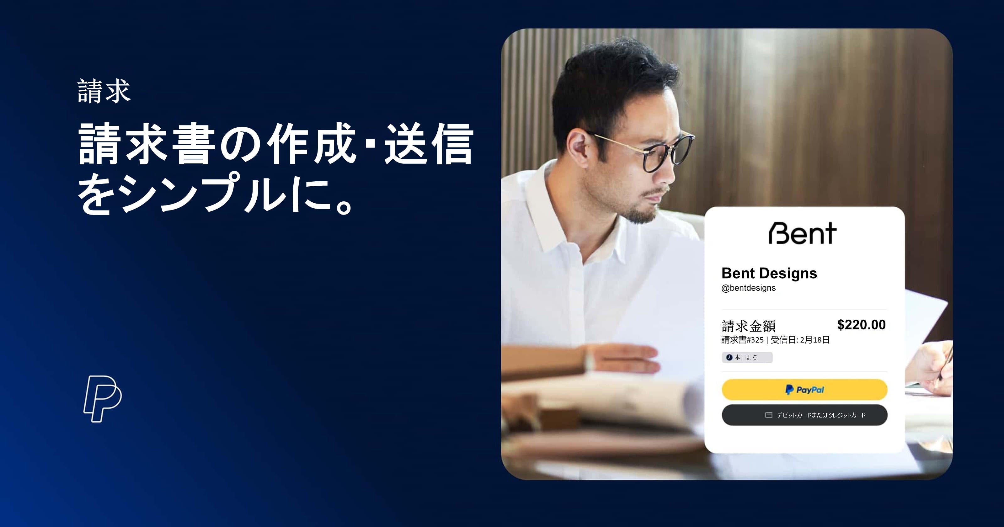 請求書管理 | カスタム請求書を作成して送信 | PayPal JP | PayPal JP