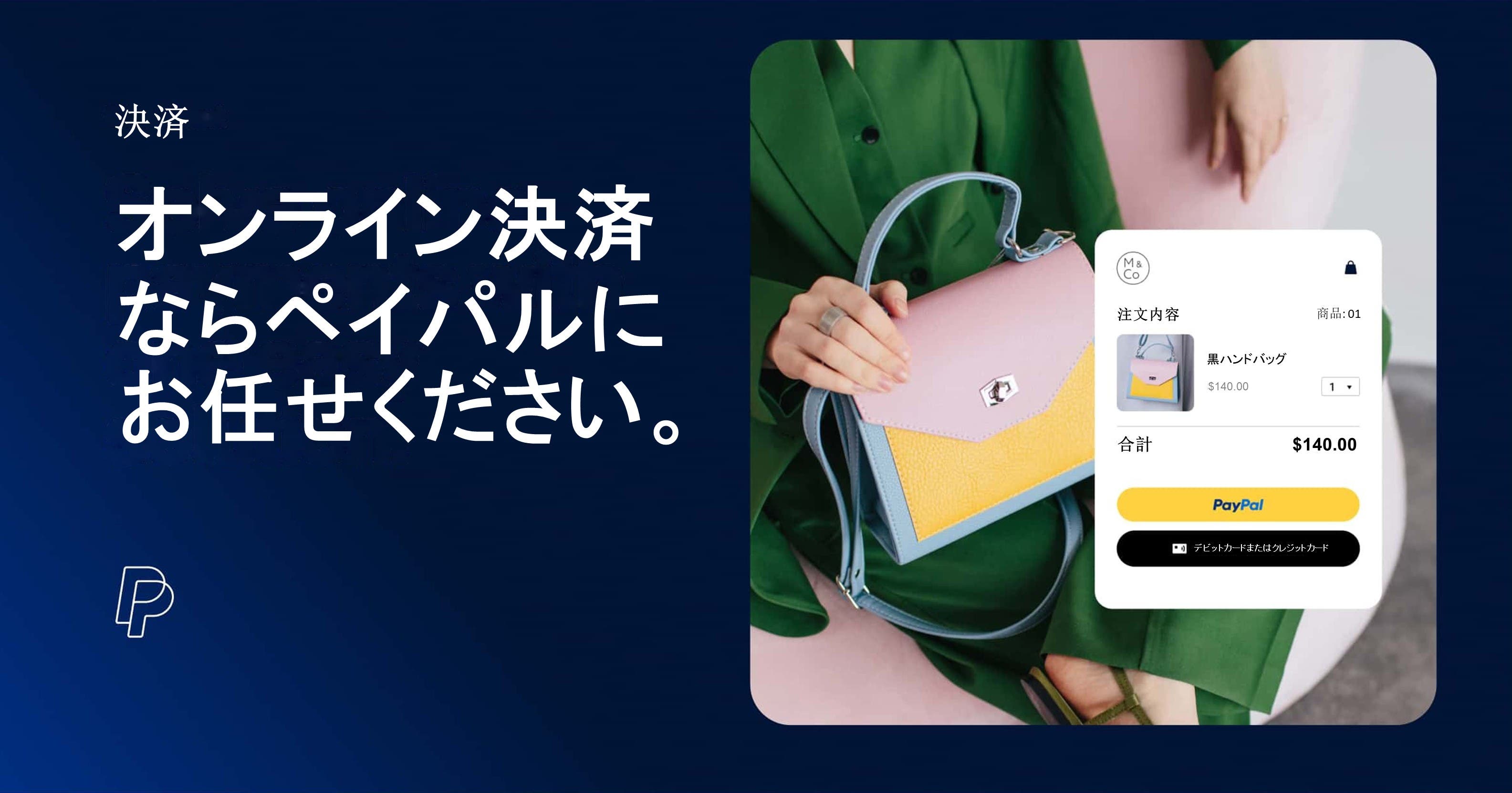 PayPalチェックアウト | カスタムオンラインチェックアウト | PayPal JP | PayPal JP