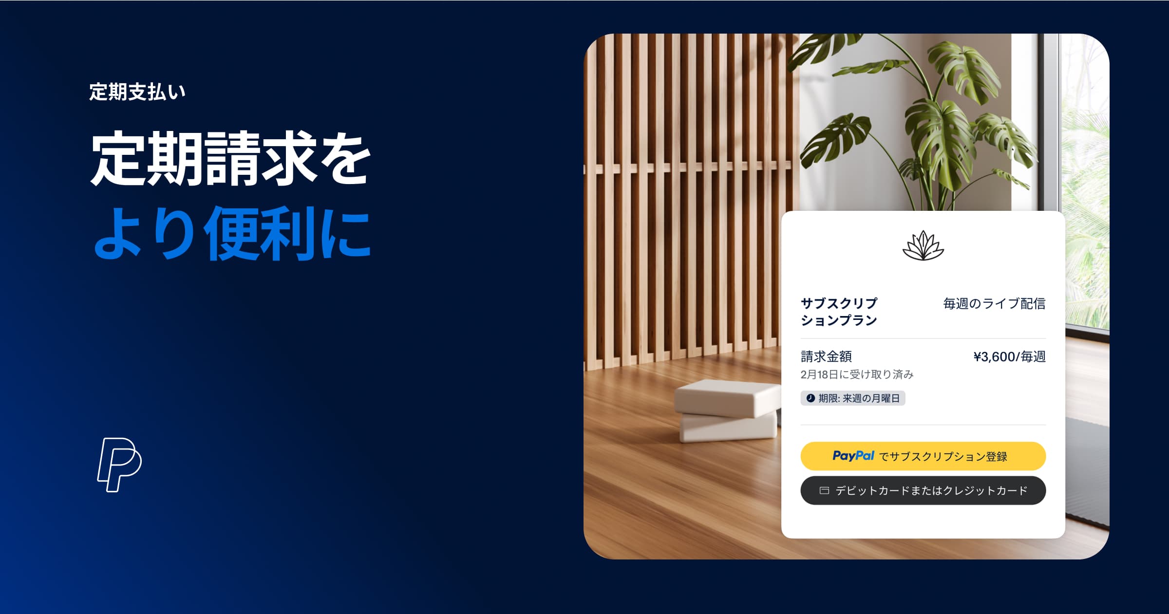 定期支払い |サブスクリプションの支払い | PayPal JP